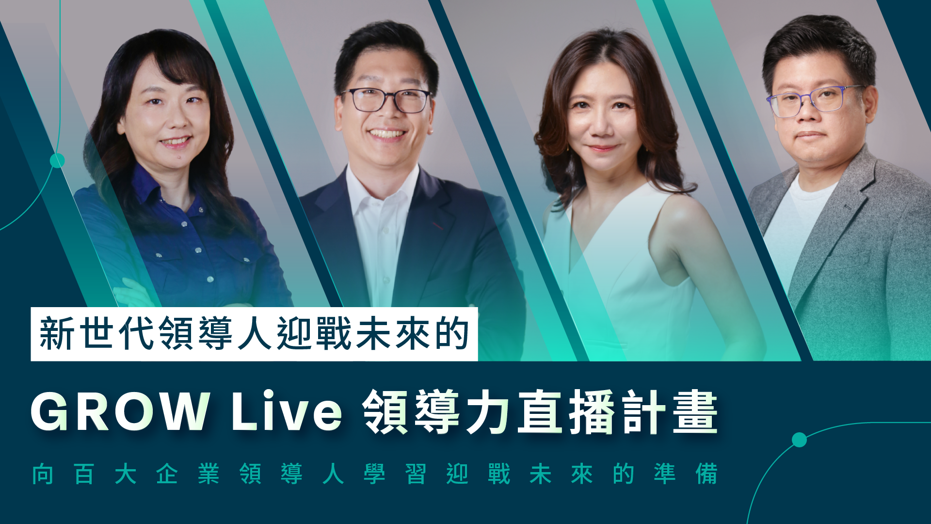 GROW Live 領導力直播計畫